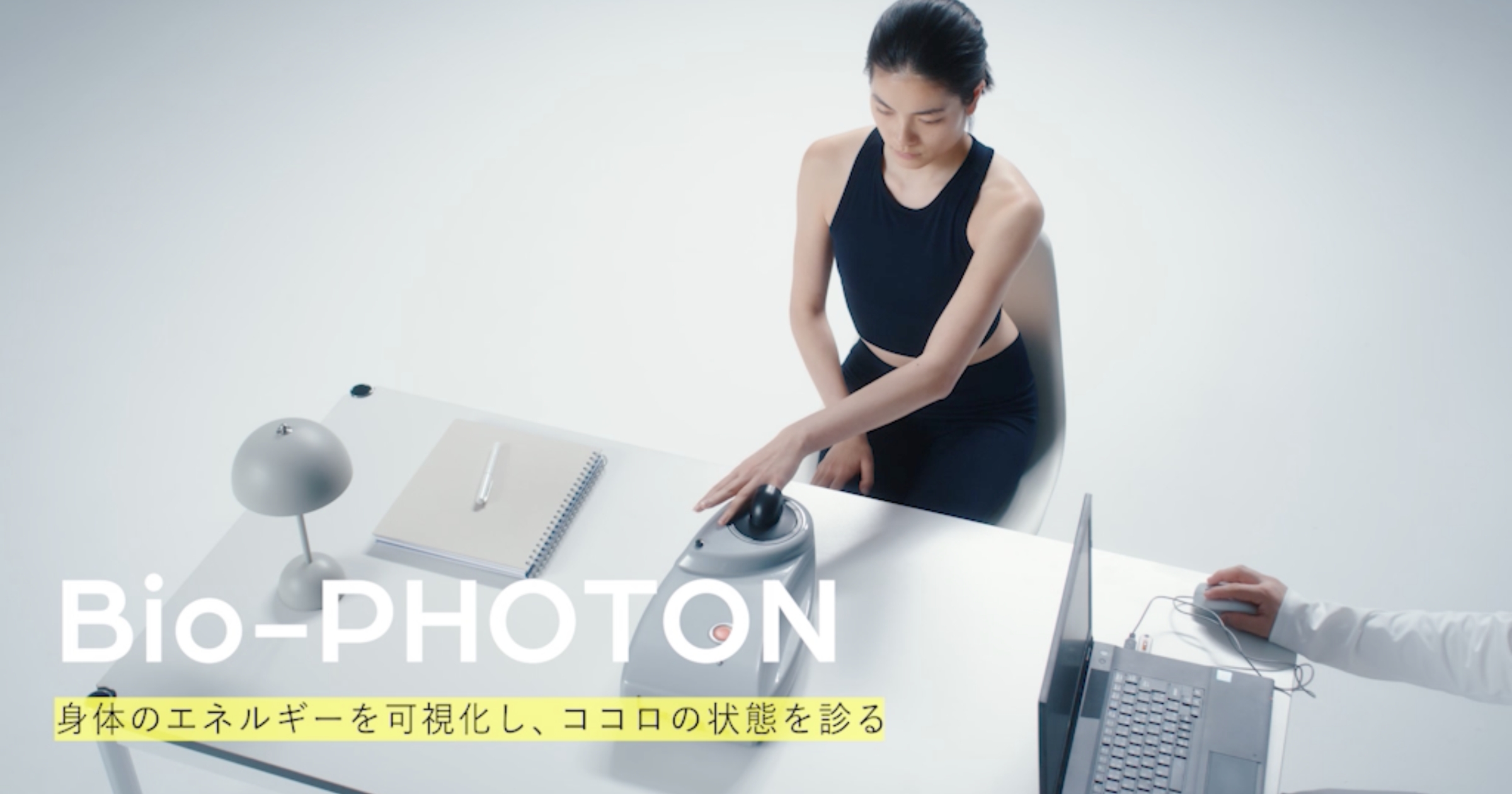 Bio-PHOTON｜身体のエネルギーを可視化し、ココロの状態を診る - ROOMS｜あなたのココロとカラダを"READY"にする ...